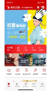 skm pay｜新光三越 | 新光百貨首頁 | 最新優惠 | SKM官方網站