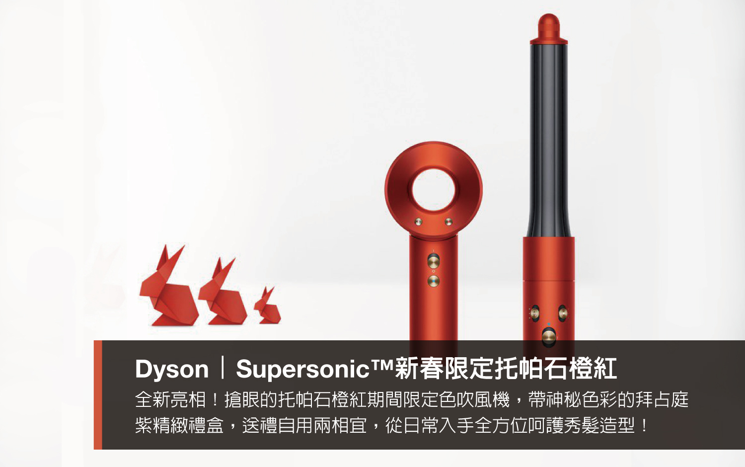 Dyson｜Supersonic™新春限定托帕石橙紅｜新光三越 | 新光百貨首頁 | 最新優惠 | SKM官方網站