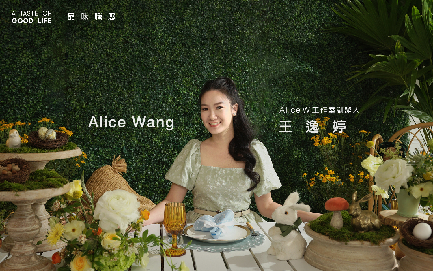 【品味職感】餐桌佈置達人Alice Wang技巧大公開，快速提升派對質感的三種方法｜新光三越 | 新光百貨首頁 | 最新優惠 | SKM官方網站