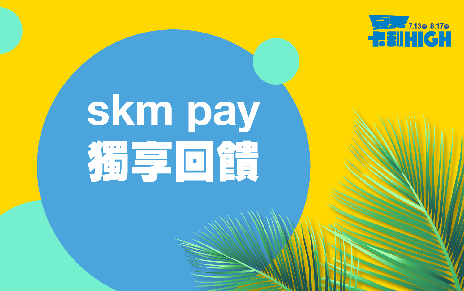 skm pay獨享回饋｜新光三越 | 新光百貨首頁 | 最新優惠 | SKM官方網站