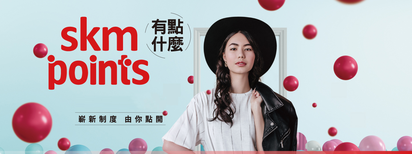 新光三越skm points 點數｜新光三越消費折抵、兌換、序號領取攻略！｜新光三越 | 新光百貨首頁 | 最新優惠 | SKM官方網站
