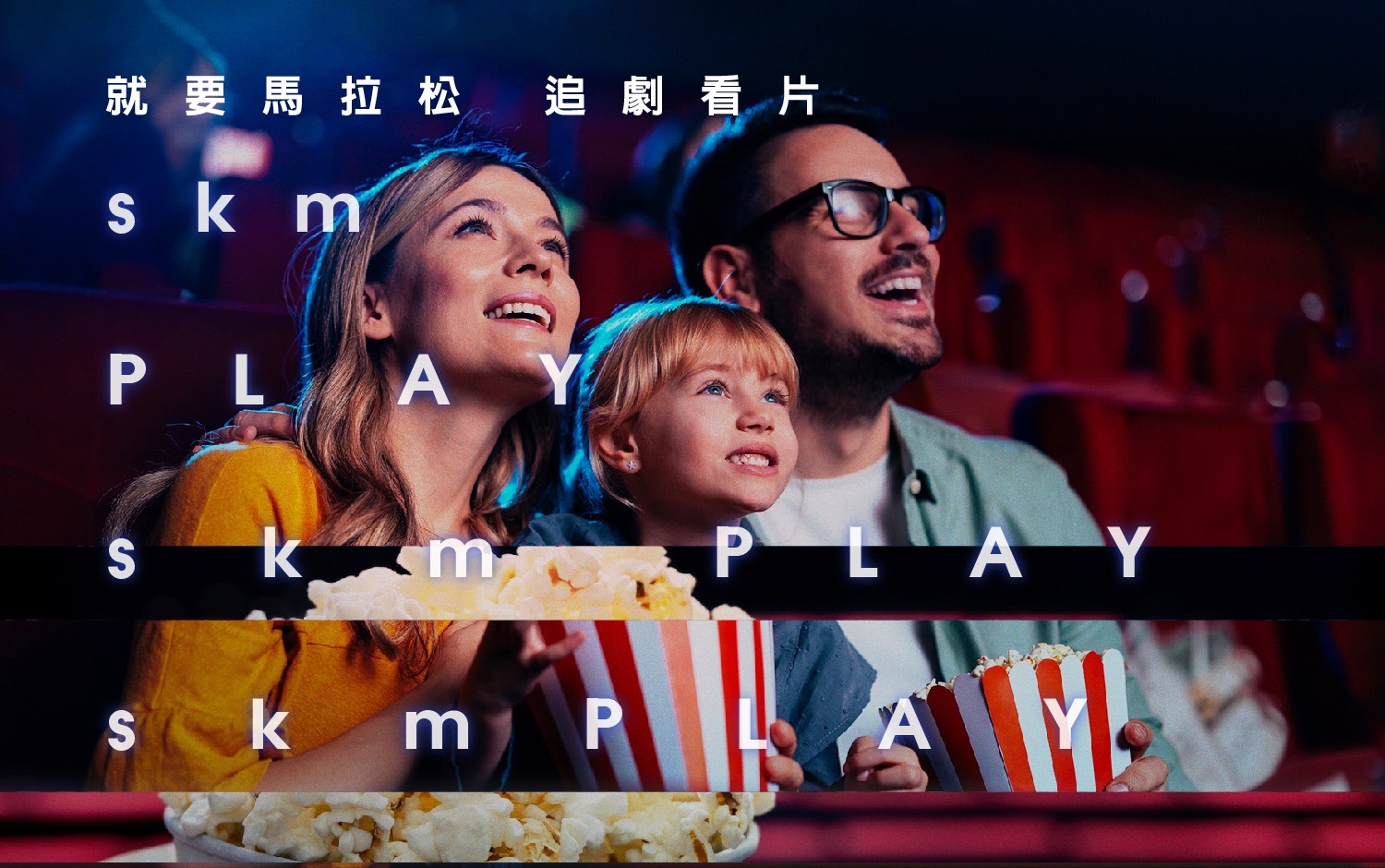 用 skm points 吃喝玩樂！skm PLAY 陪你過年電影馬拉松、出發日韓賞櫻行｜新光三越百貨