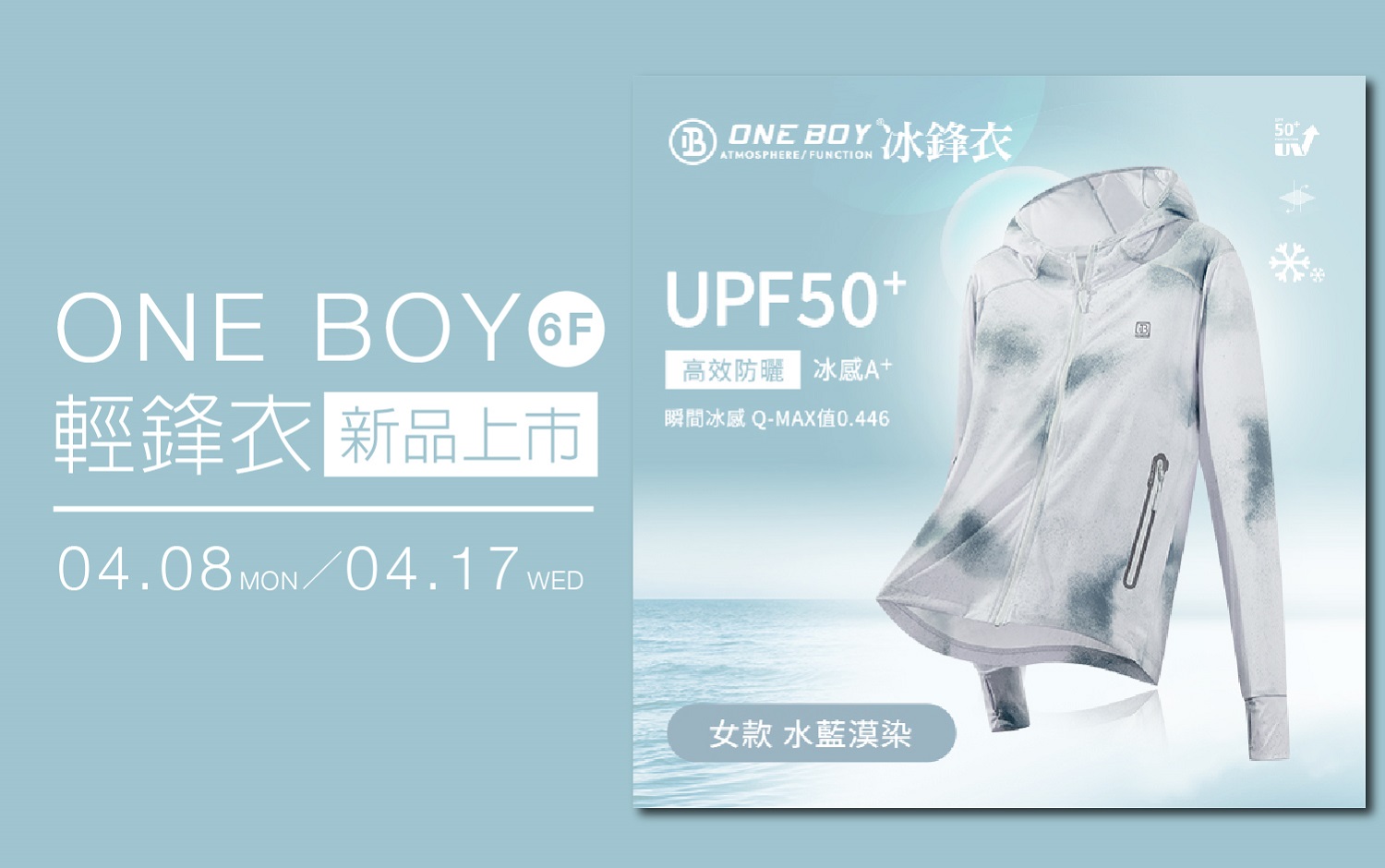 WN ONE BOY輕鋒衣、冰鋒衣上市｜新光三越 | 新光百貨首頁 | 最新優惠 | SKM官方網站
