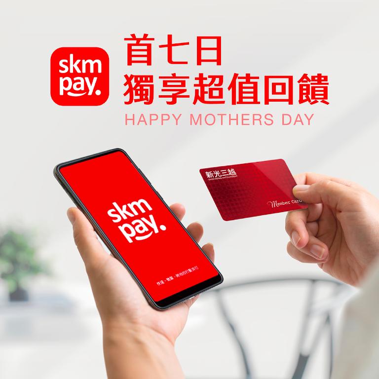 skm pay｜FAQ｜新光三越百貨