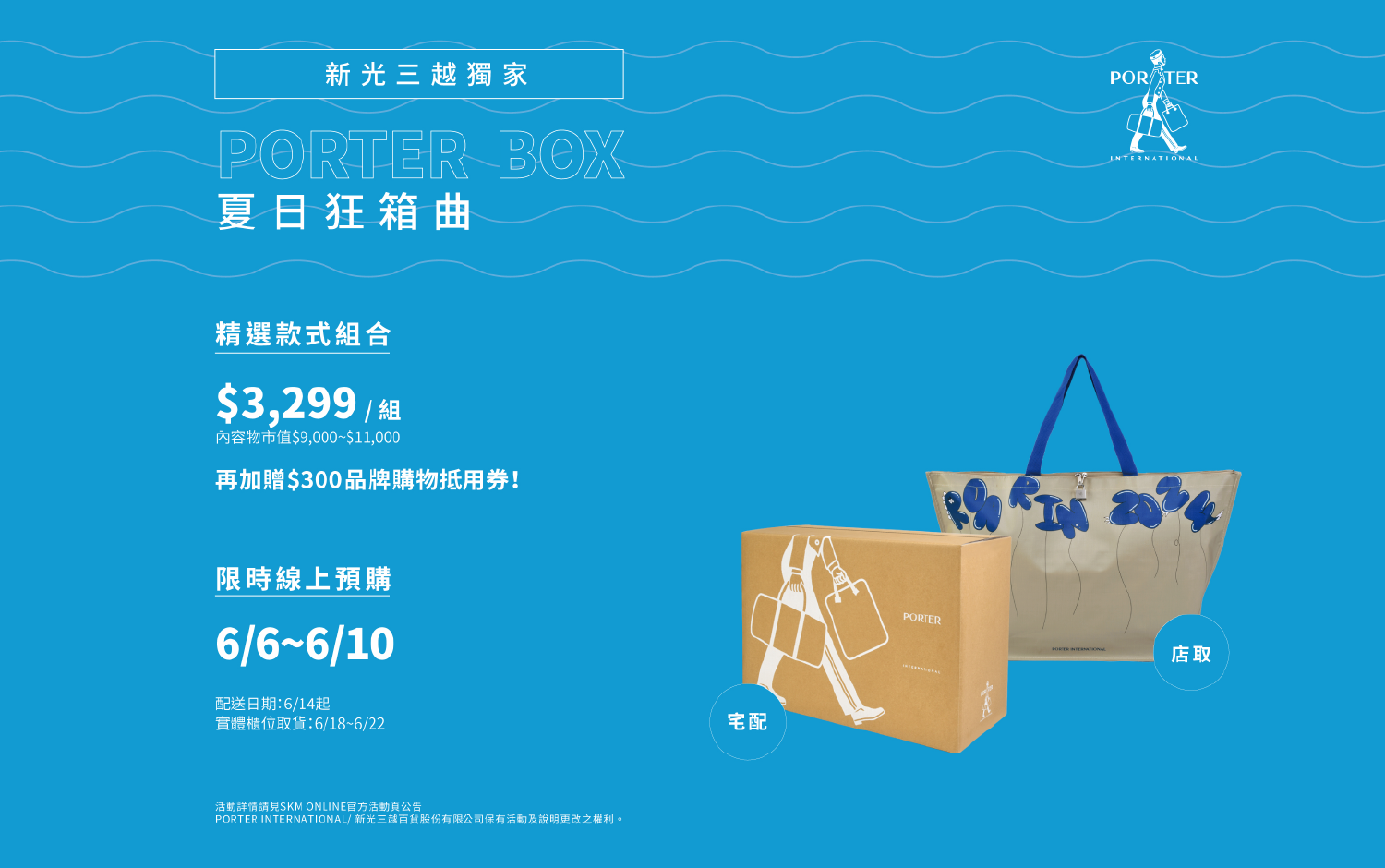PORTER BOX 夏日狂箱曲 搶先預購｜新光三越 | 新光百貨首頁 | 最新優惠 | SKM官方網站