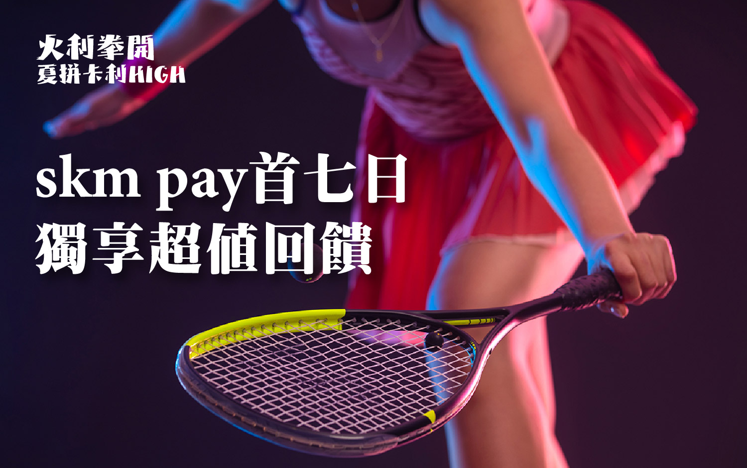 skm pay首七日獨享超值回饋｜新光三越 | 新光百貨首頁 | 最新優惠 | SKM官方網站