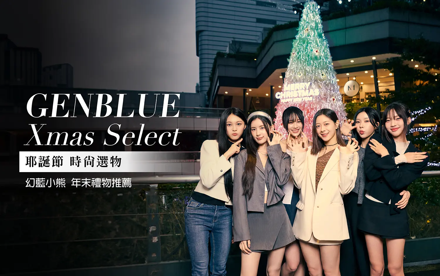 【聖誕節時尚選物】和GENBLUE幻藍小熊吵鬧度過歲末佳節！化身彼此「聖誕小天使」大玩交換禮物，私下互動太Q了！｜新光三越 | 新光百貨首頁 | 最新優惠 | SKM官方網站