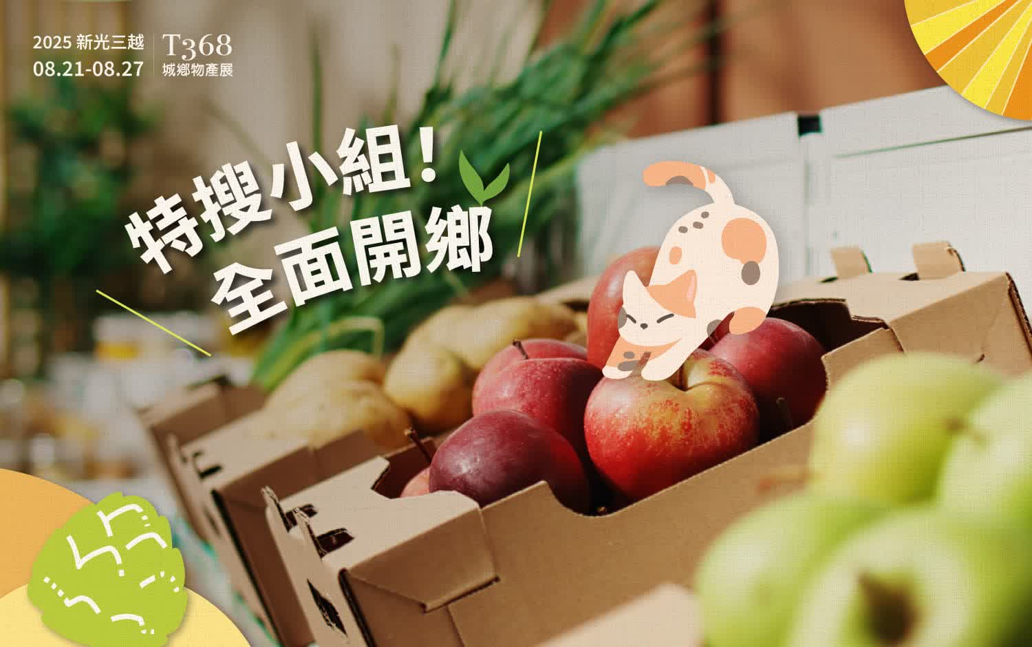 2025新光三越「T368城鄉物產展」特蒐小組！全面開鄉｜新光三越 | 新光百貨首頁 | 最新優惠 | SKM官方網站