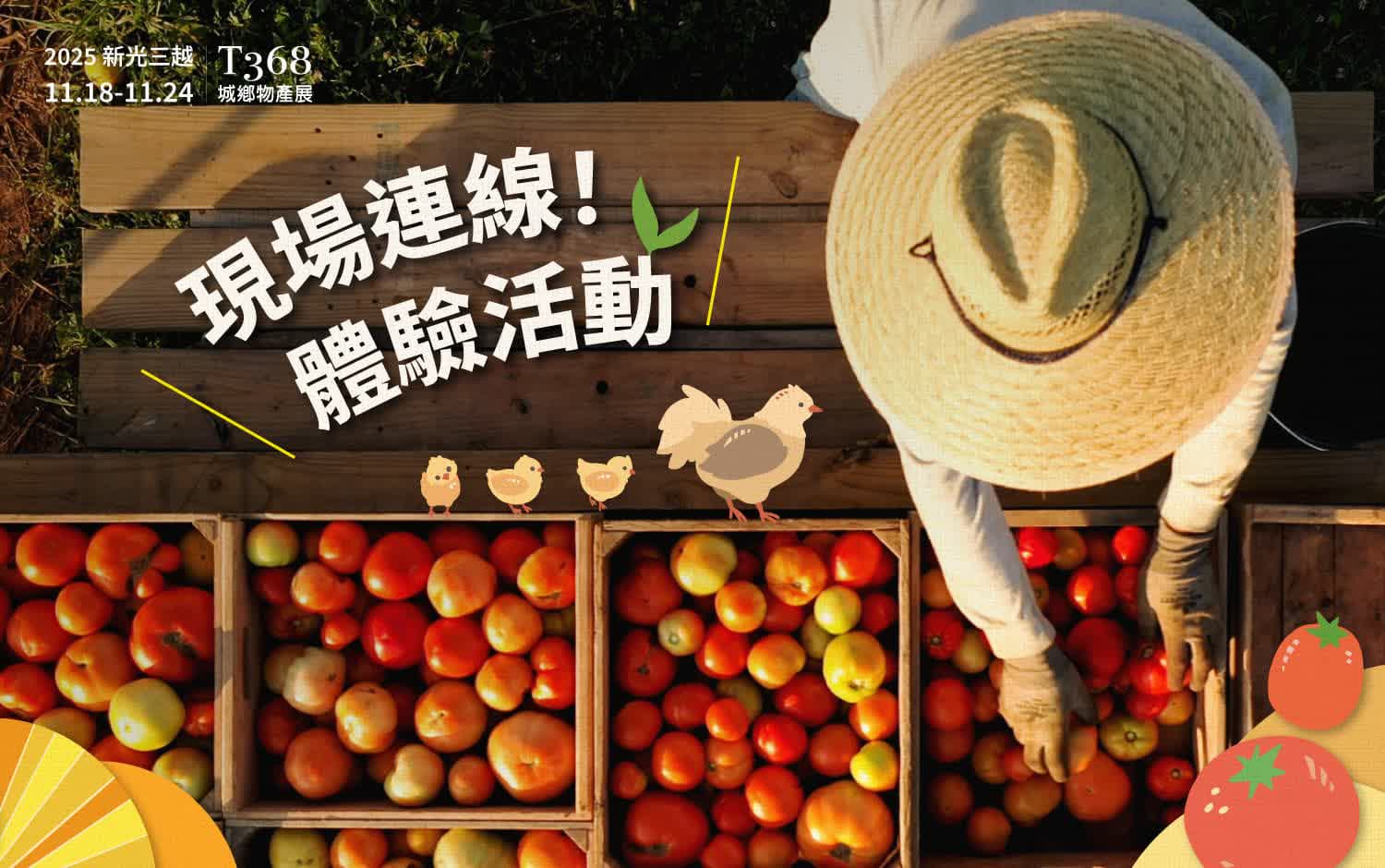 2025 T368城鄉物產展 | 現場連線！體驗活動｜新光三越 | 新光百貨首頁 | 最新優惠 | SKM官方網站